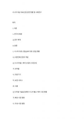 시니어 대상 의료산업 관련 현황 및 사례연구-1페이지