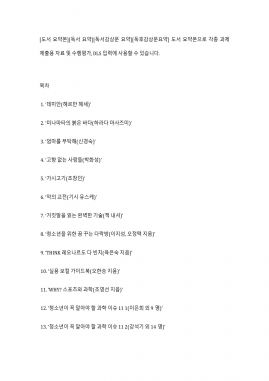 [도서 요약본][독서 요약][독서감상문 요약][독후감상문요약] 도서 요약본으로 각종 과제 제출용 자료 및 수행평가, DLS 입력에 사용할 수 있습니다.-1페이지