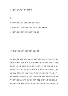 A+ 노인우울 실태, 적용사례, 우울 예방책-1페이지