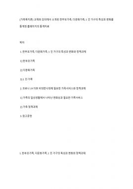 (가족복지론) 교재와 강의에서 소개된 한부모가족, 다문화가족, 1인 가구의 특성과 변화를 통계청 홈페이지의 통계자료 (2)-1페이지