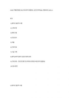 CASE) 무릎관절염_TKR_비효과적 호흡양상_성인간호학실습, 정형외과CASE_A+-1페이지