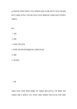 [a+취득자료] 다문화 가정에서 나타난 문제점과 관련한 이슈를 신문이나 인터넷 자료 등을 찾아서 내용을 요약하고 이에 대한 본인의 의견과 해결방안을 사회복지실천적 측면에서 서술한다.-1페이지