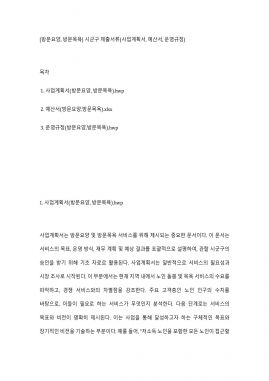 [방문요양, 방문목욕] 시군구 제출서류(사업계획서, 예산서, 운영규정)-1페이지