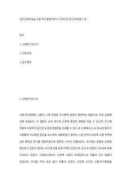 성인간호학실습 고환-부고환염 케이스 간호진단 및 간호과정 3개-1페이지