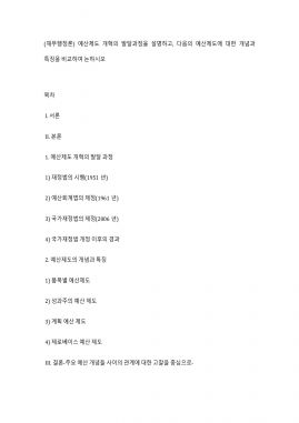 (재무행정론) 예산제도 개혁의 발달과정을 설명하고, 다음의 예산제도에 대한 개념과 특징을 비교하여 논하시오-1페이지