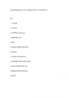 성인간호학실습 케이스스터디 A형간염 간호진단 3개 간호과정 3개-1페이지