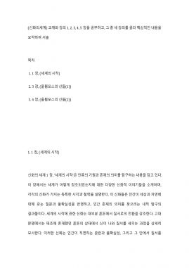 (신화의세계) 교재와 강의 1, 2, 3, 4, 5장을 공부하고, 그 중 세 강의를 골라 핵심적인 내용을 요약하여 서술 (2)-1페이지