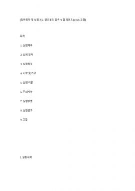 [일반화학 및 실험2] 2. 알코올의 증류 실험 레포트 (msds 포함)-1페이지