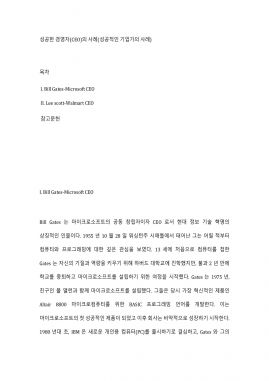 성공한 경영자(CEO)의 사례(성공적인 기업가의 사례)-1페이지