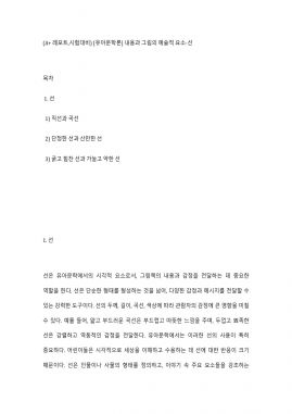 (A+ 레포트,시험대비) [유아문학론] 내용과 그림의 예술적 요소-선-1페이지