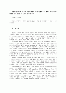 식용작물학13 벼 품종의 기상생태형에 대해 설명하고 온난화에 따른 각 생태형별 생육특성을 예측하여 설명하라00-1페이지