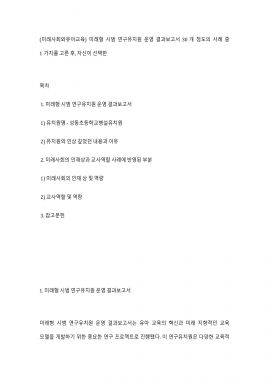 (미래사회와유아교육) 미래형 시범 연구유치원 운영 결과보고서 30개 정도의 사례 중 1가지를 고른 후, 자신이 선택한 (6)-1페이지