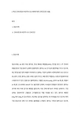 2학년 간호과정과 비판적사고(사례에 따른 간호진단만 도출)-1페이지