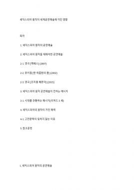 셰익스피어 원작이 세계공연예술에 끼친 영향-1페이지