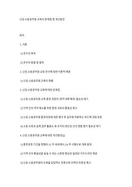 신임 소방공무원 교육의 문제점 및 개선방안-1페이지