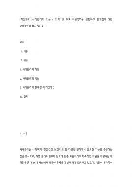 [최신자료] 사례관리의 기능 6가지 및 주요 적용영역을 설명하고 한계점에 대한 극복방안을 제시하시오.-1페이지