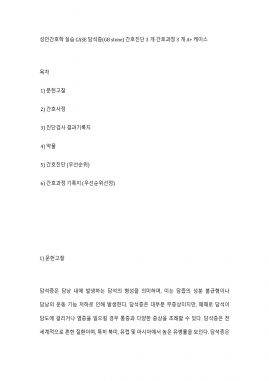 성인간호학 실습CASE 담석증(GB stone) 간호진단3개 간호과정3개 A+ 케이스-1페이지