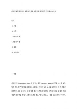 상향식 모형과 하향식 모형의 개념을 설명하고 각각의 장, 단점을 쓰십시오.-1페이지