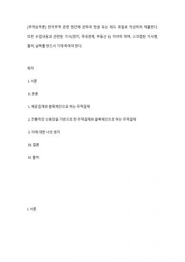 (무역상무론) 한국무역 관련 현안에 관하여 한글 또는 워드 파일로 작성하여 제출한다. 또한 수업내용과 관련된 기사(정치, 국내경제, 부동산 X) 이어야 하며, 스크랩된 기사명, 출처, 날짜를 반드시 기재 하여야 한다.-1페이지