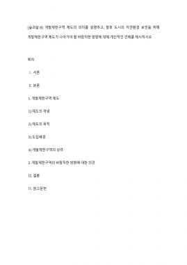 (숲과삶B) 개발제한구역 제도의 의미를 설명하고, 향후 도시의 자연환경 보전을 위해 개발제한구역 제도가 나아가야 할 바람직한 방향에 대해 개인적인 견해를 제시하시오-1페이지