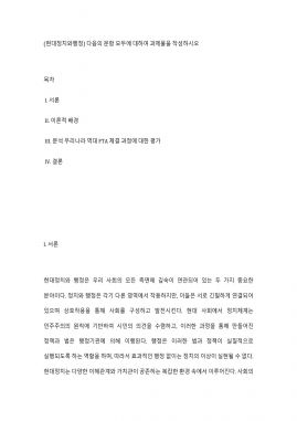 (현대정치와행정) 다음의 문항 모두에 대하여 과제물을 작성하시오 (1)-1페이지