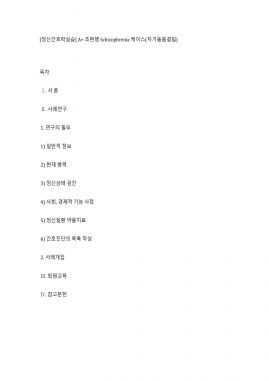 [정신간호학실습] A+ 조현병 Schizophrenia 케이스(자가돌봄결핍)-1페이지