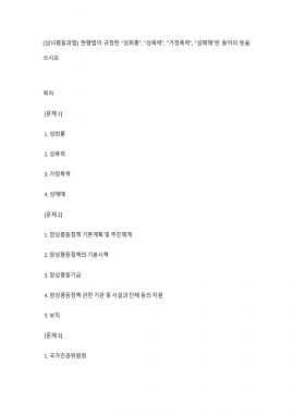 (남녀평등과법) 현행법이 규정한 “성희롱”, “성폭력”, “가정폭력”, “성매매”란 용어의 뜻을 쓰시오 (1)-1페이지