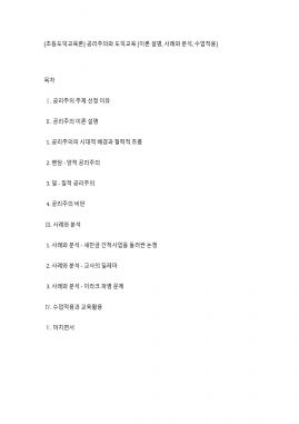 [초등도덕교육론] 공리주의와 도덕교육 [이론 설명, 사례와 분석, 수업적용]-1페이지