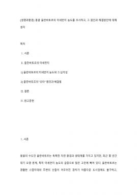 (생명과환경) 몽골 울란바토르의 미세먼지 농도를 조사하고, 그 원인과 해결방안에 대해 생각 (2)-1페이지