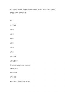 [A+보장]아동간호학실습 급성편도염(Acute tonsillitis) 컨퍼런스, 케이스스터디, 간호과정, 간호진단 24페이지 자료입니다.-1페이지