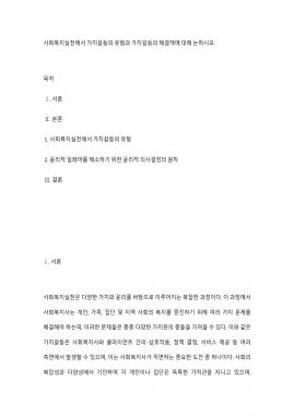 사회복지실천에서 가치갈등의 유형과 가치갈등의 해결책에 대해 논하시오. (3)-1페이지