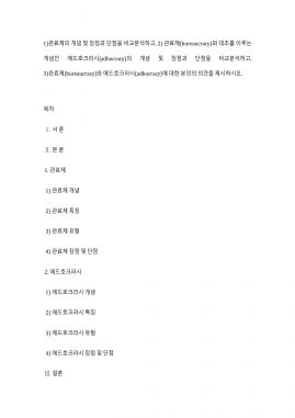 1)관료제의 개념 및 장점과 단점을 비교분석하고, 2) 관료제(bureaucracy)와 대조를 이루는 개념인 애드호크라시(adhocracy)의 개념 및 장점과 단점을 비교분석하고, 3)관료제(bureaucracy)와 애드호크라시(adhocracy)에 대한 본인의 의견을 제시하시오.-1페이지