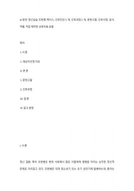 A+받은 정신실습 조현병 케이스, 간호진단5개, 간호과정2개, 문헌고찰, 간호사정, 검사, 약물, 직접 제작한 교육자료 포함-1페이지