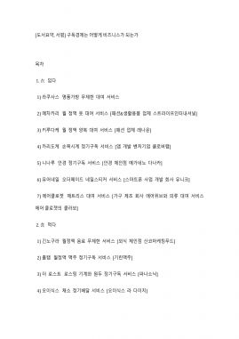 [도서요약, 서평] 구독경제는 어떻게 비즈니스가 되는가-1페이지