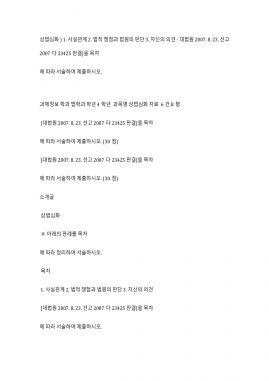 상법심화 ) 1. 사실관계 2. 법적 쟁점과 법원의 판단 3. 자신의 의견 - 대법원 2007. 8. 23. 선고 2007다23425 판결]을 목차에 따라 서술하여 제출하시오.-1페이지