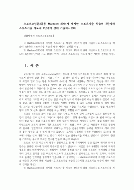 스포츠코칭론3공통 Martens 2004가 제시한 스포츠기술 학습의 3단계와 스포츠기술 지도의 4단계에 관해 기술하시오00-1페이지