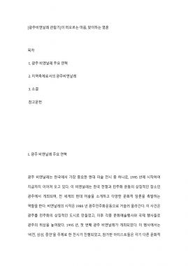 [광주비엔날레 관람기]이 떠오르는 마음, 맞이하는 영혼-1페이지