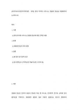 (외국어로서의한국어학개론 - 과제) 현대 국어에 나타나는 경음화 현상을 유형화하여 논의하시오.-1페이지