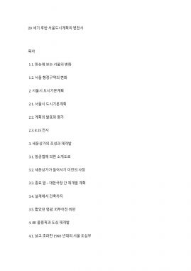 20세기 후반 서울도시계획의 변천사-1페이지