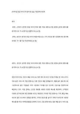 [아주대] 창업 아이디어 탐색 및 실습 기말과제 리포트-1페이지