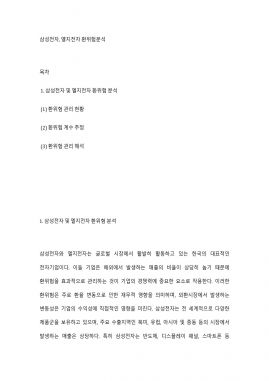 삼성전자, 엘지전자 환위험분석-1페이지