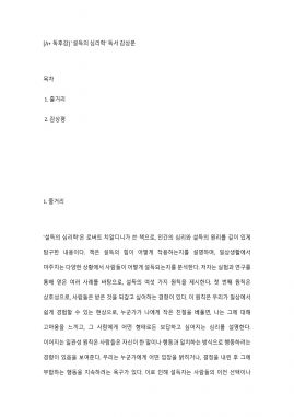 [A+ 독후감] 설득의 심리학 독서 감상문-1페이지