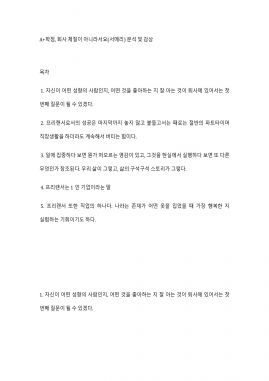 A+학점, 회사 체질이 아니라서요(서메리) 분석 및 감상-1페이지