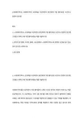 (사회복지역사) 사회복지역사 교과목을 수강하면서 본인에게 가장 흥미로운 사건이나 장면이 있다면 (6)-1페이지