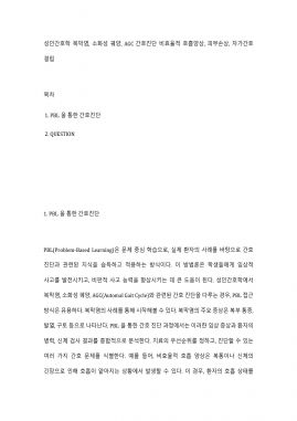 성인간호학 복막염, 소화성 궤양, AGC간호진단 비효율적 호흡양상, 피부손상, 자가간호 결핍-1페이지