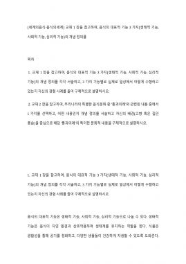 (세계의음식·음식의세계) 교재 1장을 참고하여, 음식의 대표적 기능 3가지(생태적 기능, 사회적 기능, 심리적 기능)의 개념 정의를 (4)-1페이지