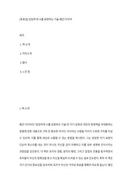 [독후감] 당당하게 나를 표현하는 기술-웨인 다이어-1페이지