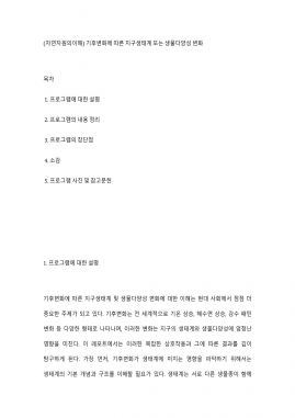 (자연자원의이해) 기후변화에 따른 지구생태계 또는 생물다양성 변화-1페이지