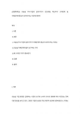 (경영학특강) 오늘날 우수기업의 공유가치가 인간존중, 혁신추구 고객만족 등 이해관계자중심이 되어야 하는 이유에 대하여 (4)-1페이지