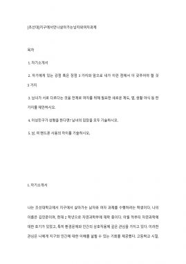 [조선대]지구에서만나살아가는남자와여자과제-1페이지